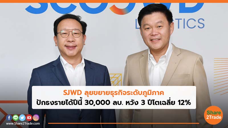 SJWD ลุยขยายธุรกิจระดับภูมิภาค ปักธงรายได้ปีนี้ 30,000 ลบ. หวัง 3 ปีโตเฉลี่ย 12% | Share2Trade